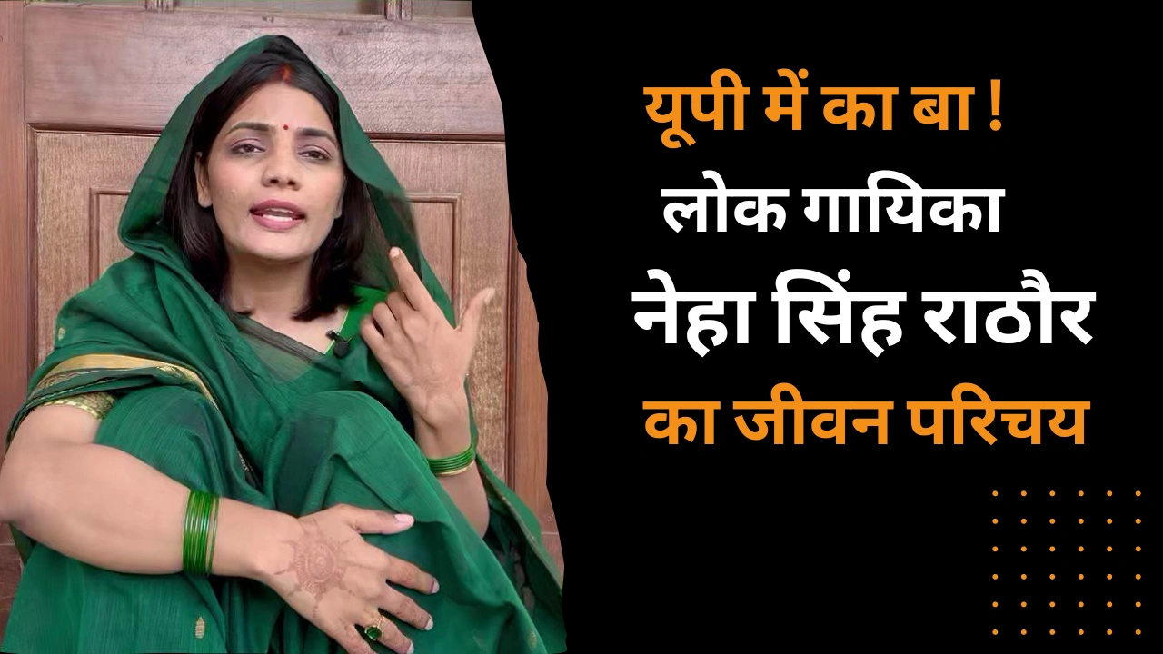 Neha Singh Rathore Biography in Hindi | नेहा सिंह राठौर कौन है